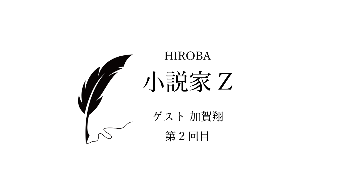 HIROBA - 加賀翔 第2回
